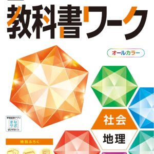 中学教科書ワーク 社会 地理 東京書籍版 (オールカラー,付録付き)