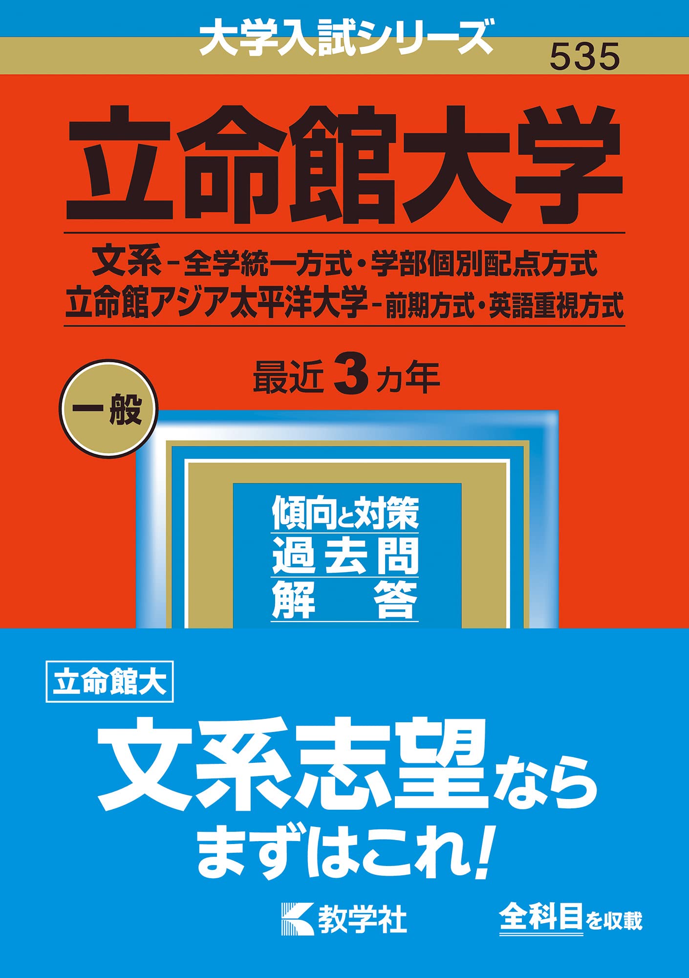 学統一方式・学部個別配点方式)/立命館アジア太平洋大学(前期方式・英語重視方式) (2023年版