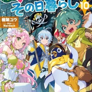 出遅れテイマーのその日暮らし 10 (GCノベルズ) Tankobon Softcover – January 30, 2023