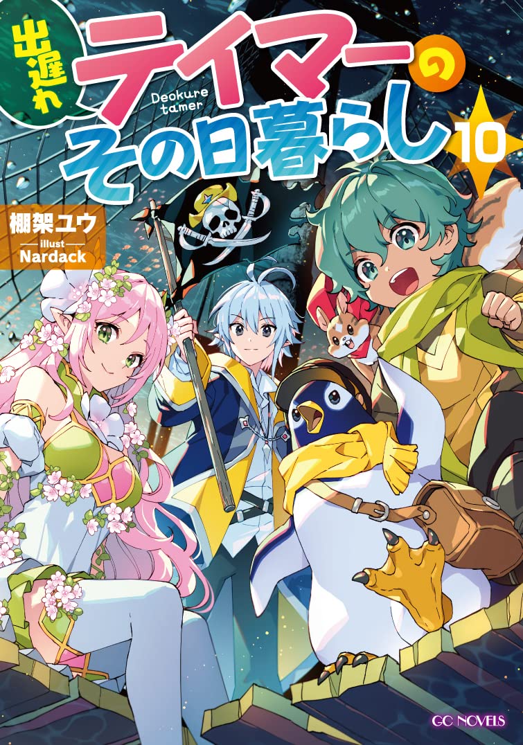 出遅れテイマーのその日暮らし 10 (GCノベルズ) Tankobon Softcover – January 30, 2023