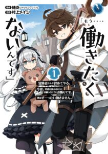 「もう‥‥働きたくないんです」冒険者なんか辞めてやる。今更、待遇を変えるからとお願いされてもお断りです。僕はぜーったい働きません。(1) (ガンガンコミックスonline)