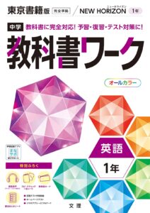 中学教科書ワーク 英語 1年 東京書籍版 (オールカラー,付録付き)