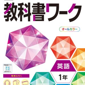 中学教科書ワーク 英語 1年 東京書籍版 (オールカラー,付録付き)