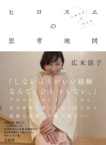 広末涼子エッセイ『ヒロスエの思考地図 しあわせのかたち』