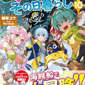 出遅れテイマーのその日暮らし 10 (GCノベルズ) Tankobon Softcover – January 30, 2023