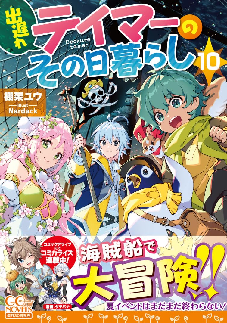 出遅れテイマーのその日暮らし 10 (GCノベルズ) Tankobon Softcover – January 30, 2023