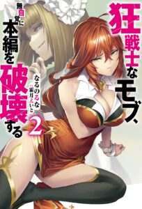 狂戦士なモブ、無自覚に本編を破壊する(2) (mノベルス) tankobon softcover – february 28, 2023