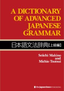 dictionary of advanced japanese grammar (japanese and english edition)