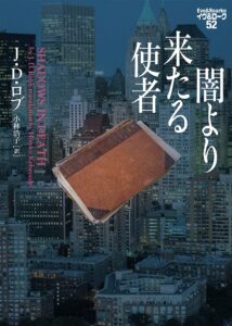 闇より来たる使者 イヴ&ローク52 (ヴィレッジブックス f ロ 3-54 イヴ&ローク 52)