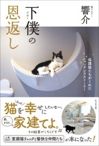 下僕の恩返し 保護猫たちがくれたニャンデレラストーリ