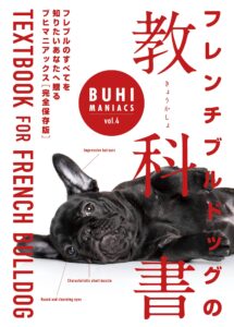 buhi maniacs vol.4 フレンチブルドッグの教科書 (buhi maniacs vol. 4)