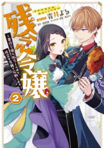 残念令嬢 ～悪役令嬢に転生したので、残念な方向で応戦します～　2巻 (zero-sumコミックス) comic – january 31, 2023