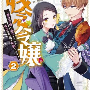 残念令嬢 ～悪役令嬢に転生したので、残念な方向で応戦します～　2巻 (ZERO-SUMコミックス) Comic – January 31, 2023