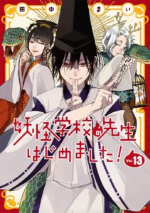 妖怪学校の先生はじめました!(13) (gファンタジーコミックス)