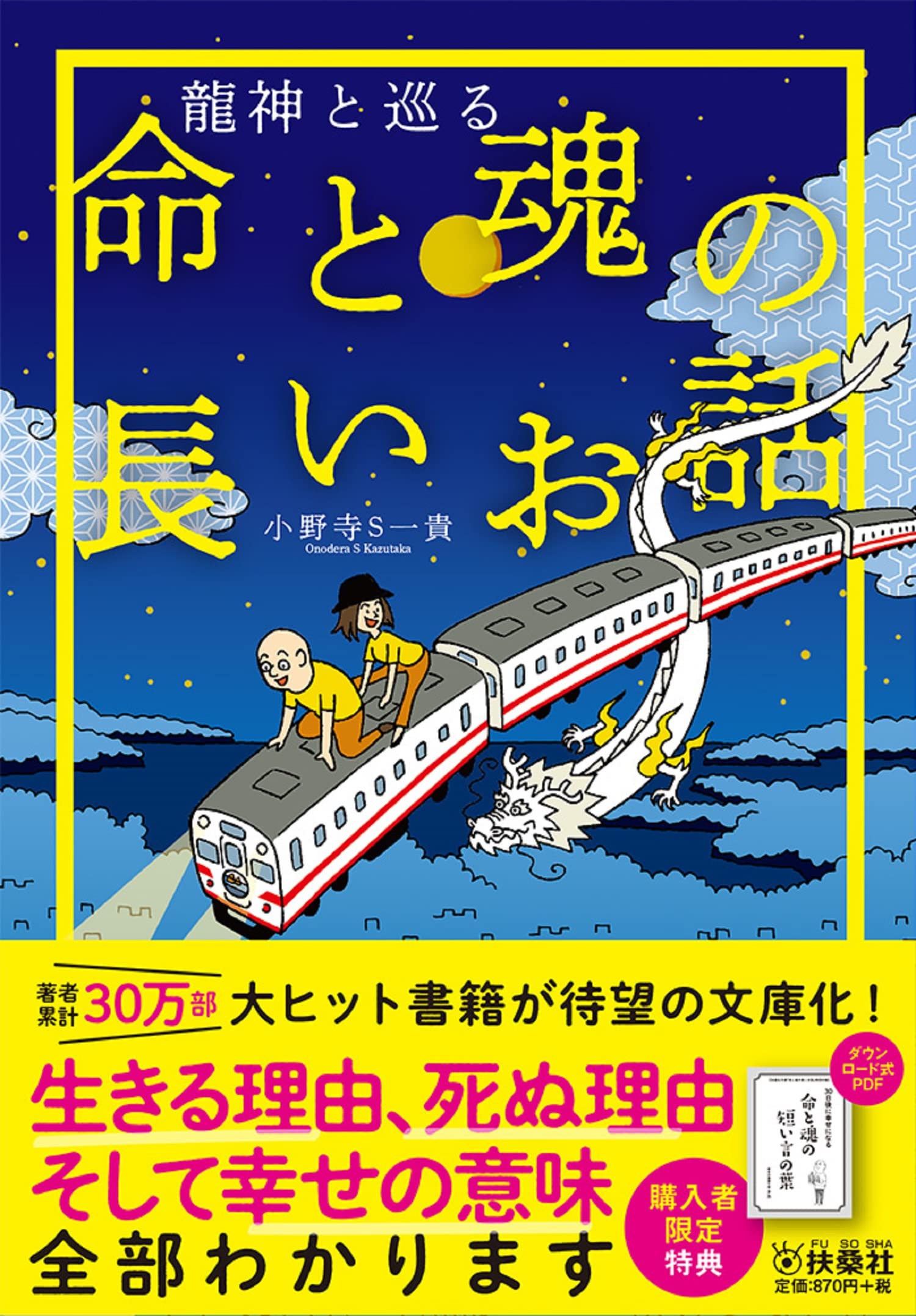 龍神と巡る 命と魂の長いお話 (扶桑社文庫)