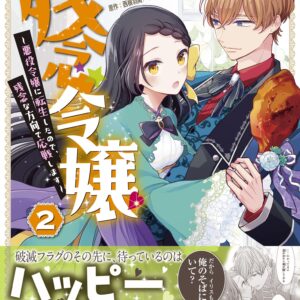 残念令嬢 ～悪役令嬢に転生したので、残念な方向で応戦します～　2巻 (ZERO-SUMコミックス) Comic – January 31, 2023