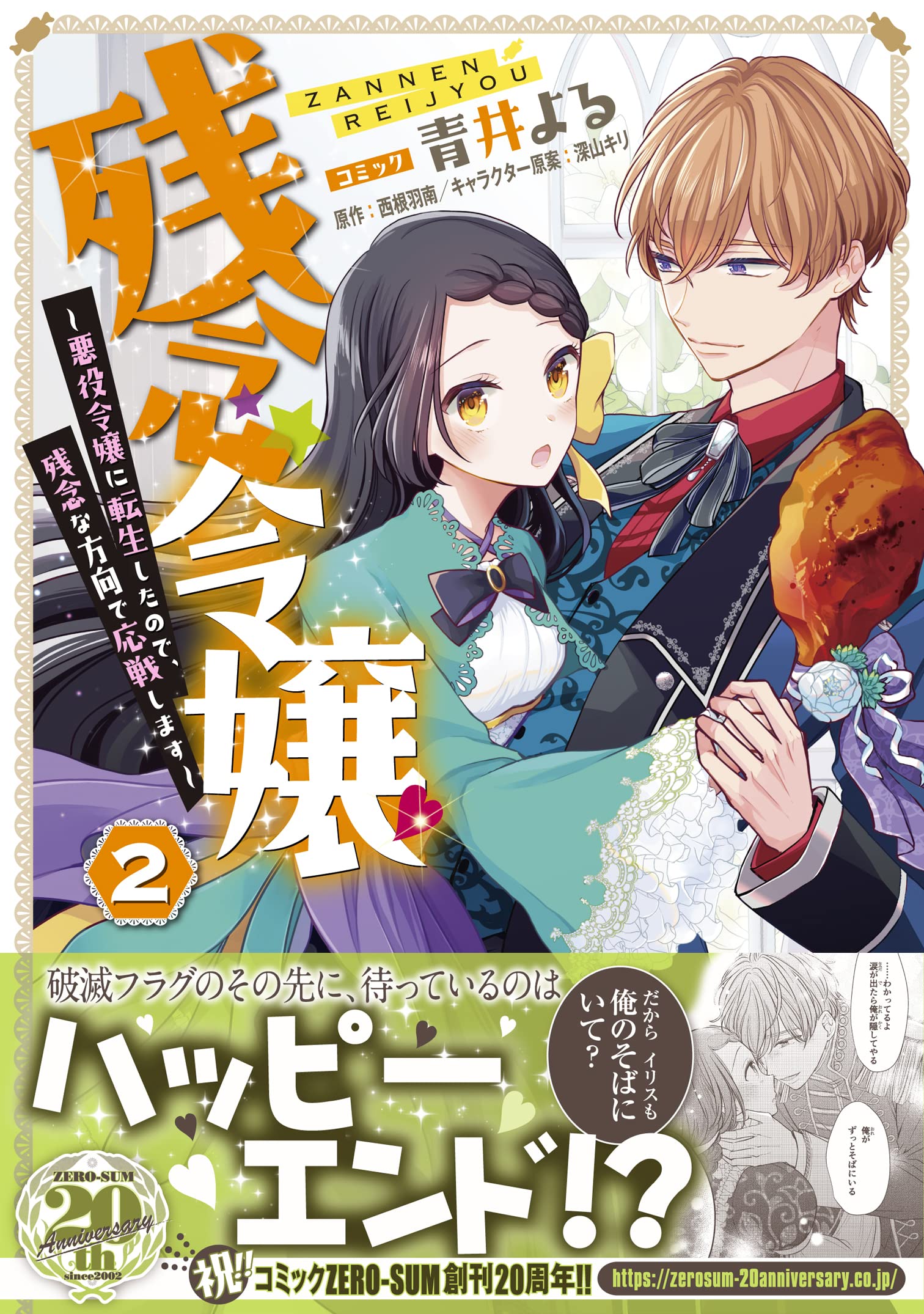 残念令嬢 ～悪役令嬢に転生したので、残念な方向で応戦します～　2巻 (ZERO-SUMコミックス) Comic – January 31, 2023