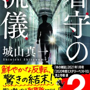 看守の流儀 (宝島社文庫 『このミス』大賞シリーズ)