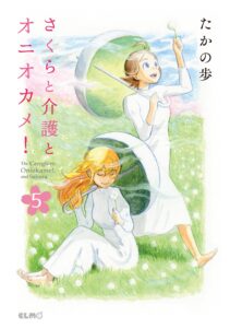 さくらと介護とオニオカメ! 5 (コミック elmo) コミック – 2022/11/10