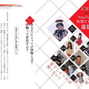 世界怪物大作戦Q (世直しYouTuber JOSTAR が闇を迎え撃つ!)