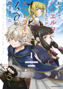 転生してハイエルフになりましたが、スローライフは120年で飽きました -highelf with a long life- (1) (アース・スターコミックス)