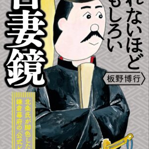 眠れないほどおもしろい吾妻鏡: 北条氏が脚色した鎌倉幕府の「公式レポート」 (王様文庫 D 59-8)