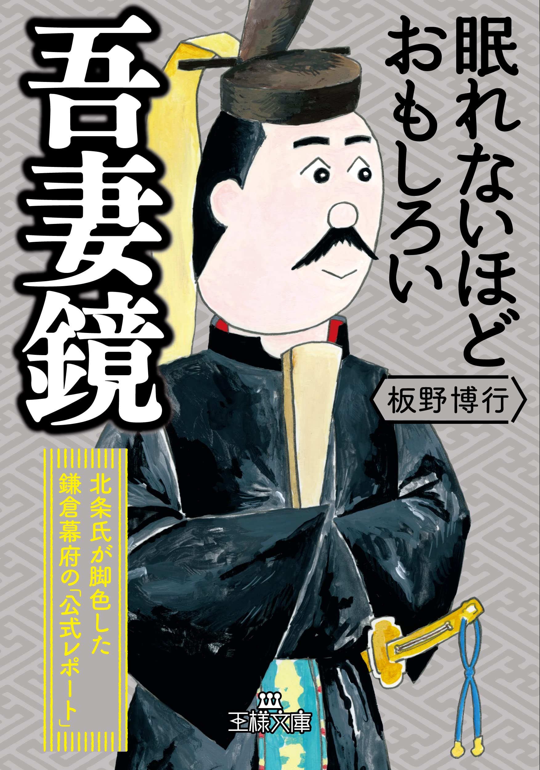 眠れないほどおもしろい吾妻鏡: 北条氏が脚色した鎌倉幕府の「公式レポート」 (王様文庫 D 59-8)