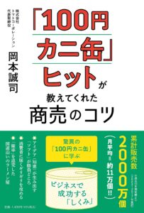 100 円 カニ 缶 ヒット 教える くれる 商売 コツ