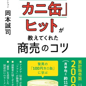 100 円 カニ 缶 ヒット 教える くれる 商売 コツ