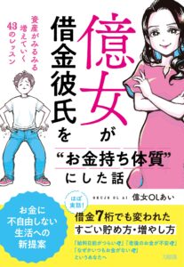 億女が借金彼氏を“お金持ち体質”にした話: 資産がみるみる増えていく43のレッスン 単行本 – 2023/2/16…