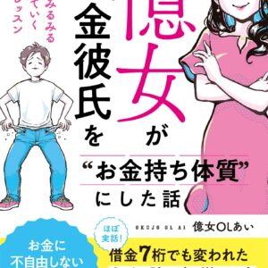 億女が借金彼氏を“お金持ち体質”にした話: 資産がみるみる増えていく43のレッスン 単行本 – 2023/2/16…