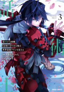 最凶の支援職【話術士】である俺は世界最強クランを従える 3 (ガルドコミックス)