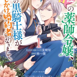 男運ゼロの薬師令嬢、初恋の黒騎士様が押しかけ婚約者になりまして。 1巻 (ZERO-SUMコミックス) Comic – October 29, 2021