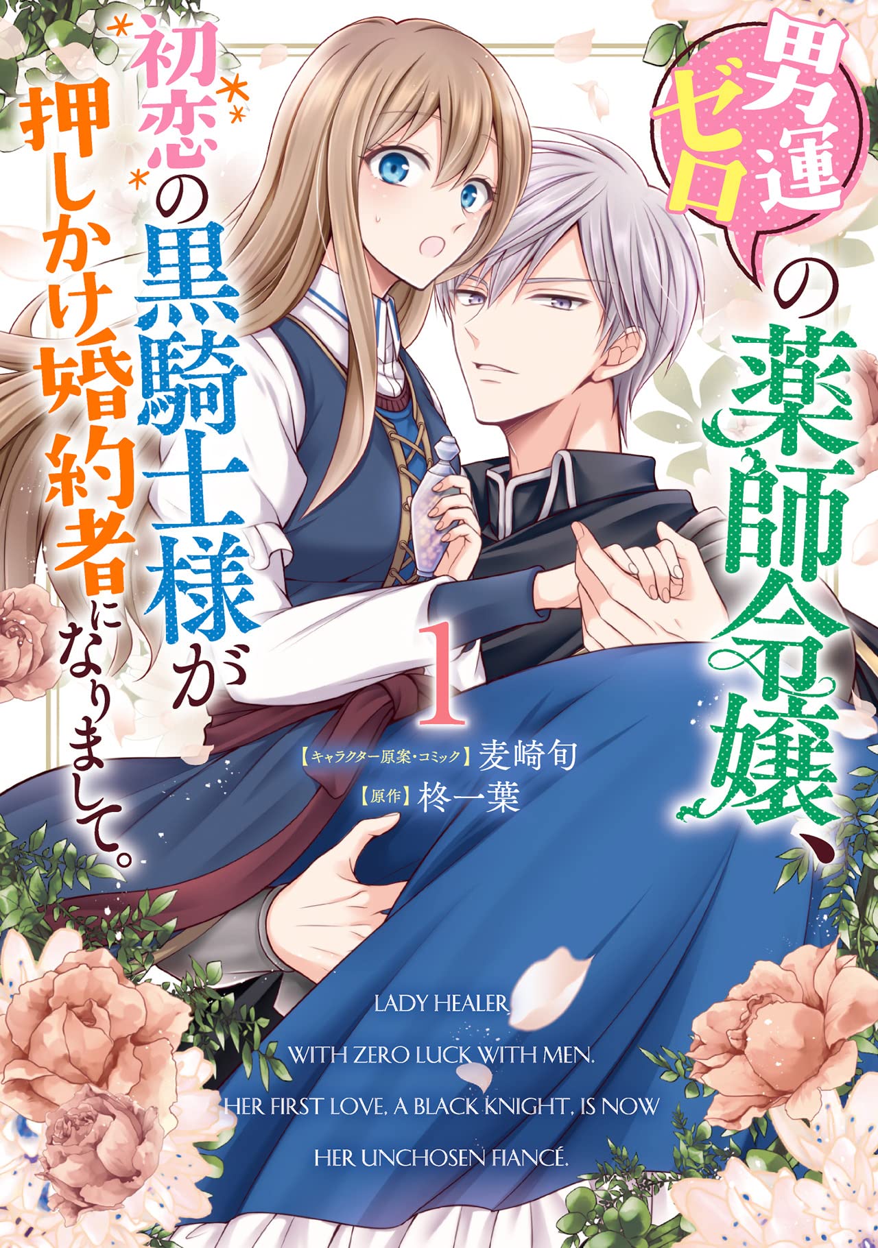 男運ゼロの薬師令嬢、初恋の黒騎士様が押しかけ婚約者になりまして。 1巻 (ZERO-SUMコミックス) Comic – October 29, 2021