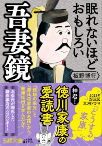 眠れないほどおもしろい吾妻鏡: 北条氏が脚色した鎌倉幕府の「公式レポート」 (王様文庫 d 59-8)