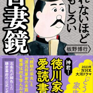 眠れないほどおもしろい吾妻鏡: 北条氏が脚色した鎌倉幕府の「公式レポート」 (王様文庫 D 59-8)