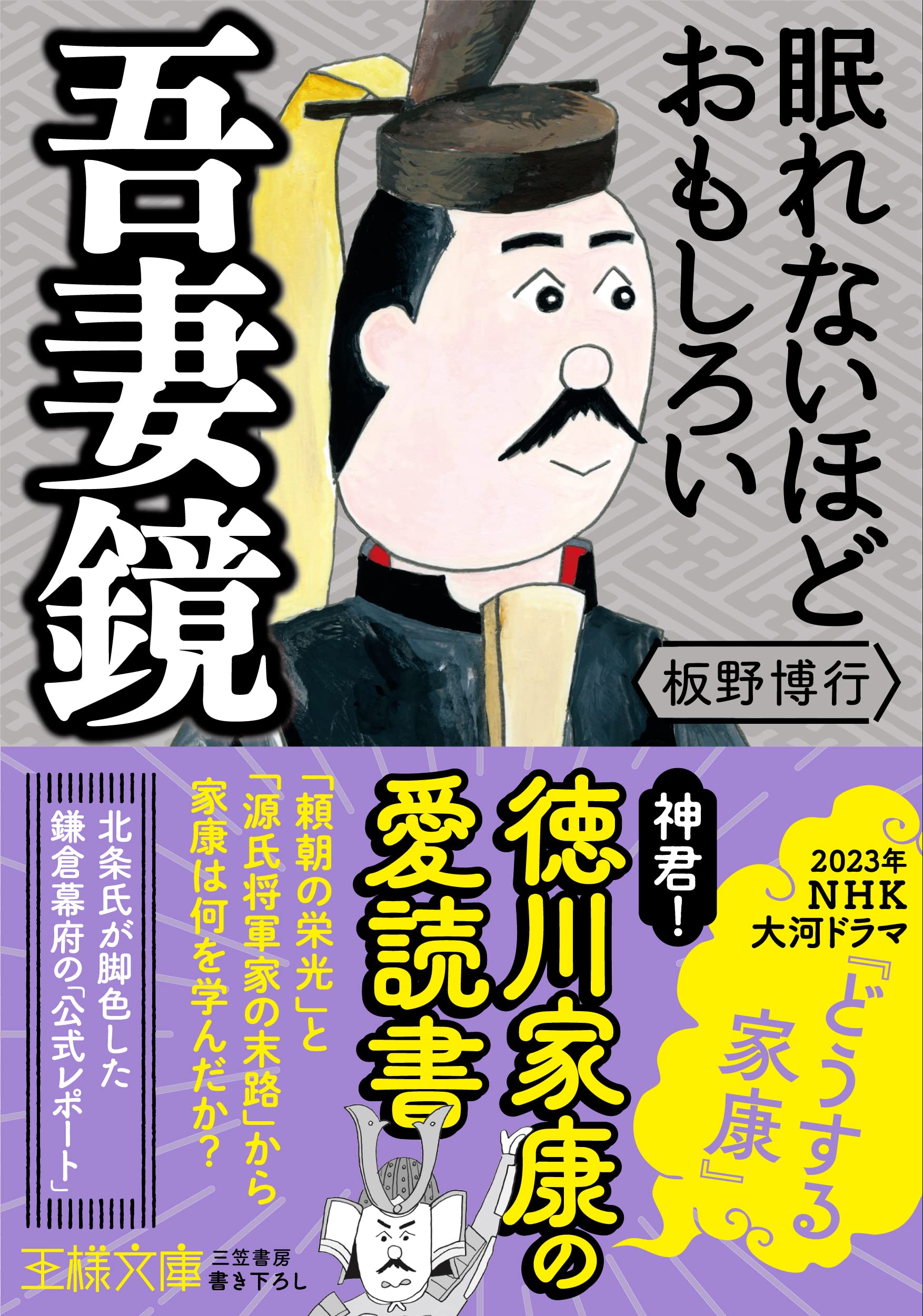 眠れないほどおもしろい吾妻鏡: 北条氏が脚色した鎌倉幕府の「公式レポート」 (王様文庫 D 59-8)