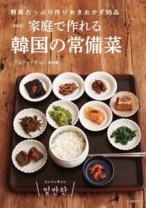 新装版 家庭で作れる韓国の常備菜 ; 野菜たっぷり作りおきおかず95品