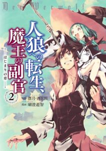 人狼への転生、魔王の副官~はじまりの章~(2) (アース・スターコミックス)