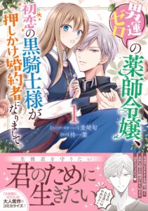 男運ゼロの薬師令嬢、初恋の黒騎士様が押しかけ婚約者になりまして。 1巻 (zero-sumコミックス) comic – october 29, 2021