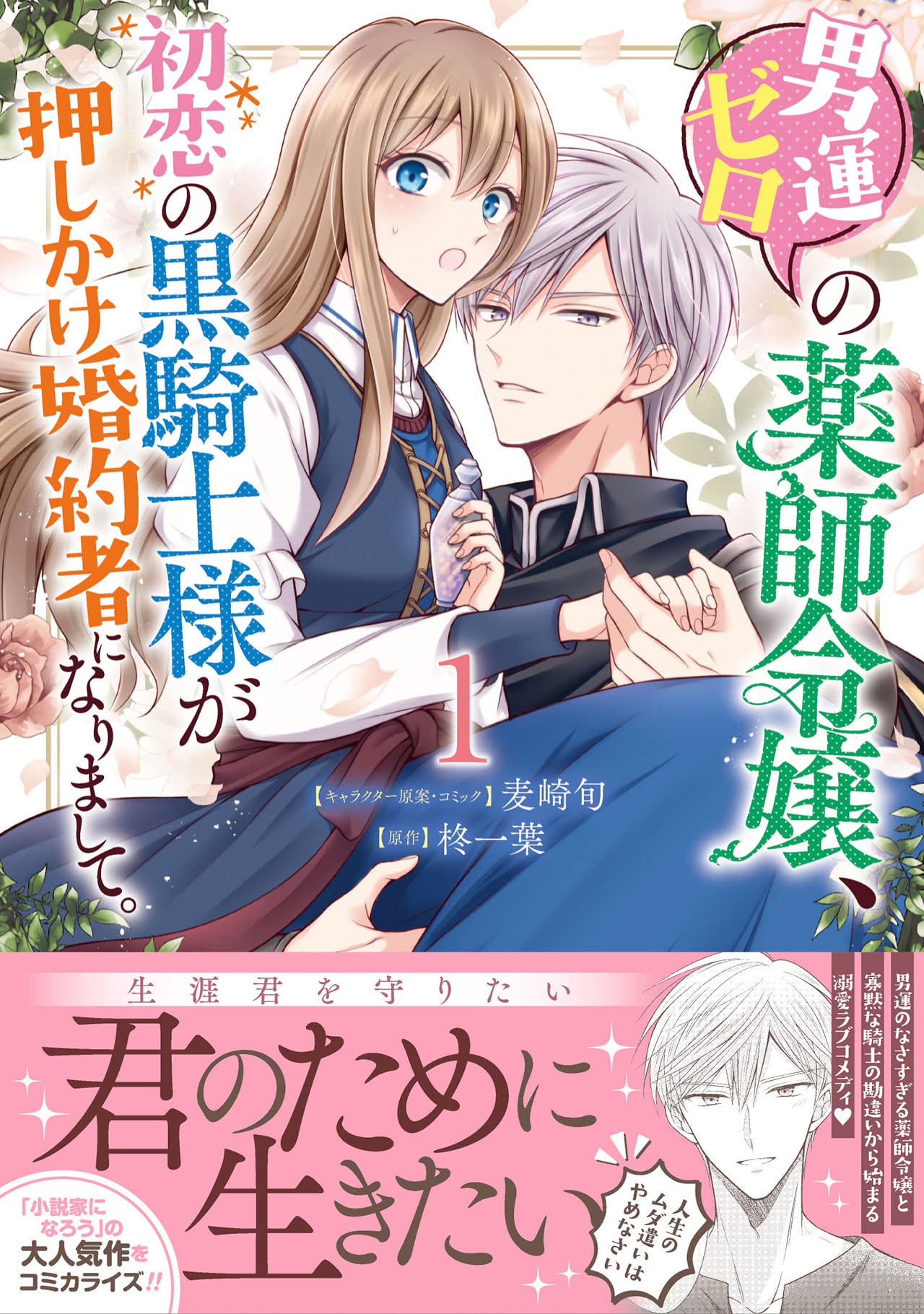 男運ゼロの薬師令嬢、初恋の黒騎士様が押しかけ婚約者になりまして。 1巻 (ZERO-SUMコミックス) Comic – October 29, 2021