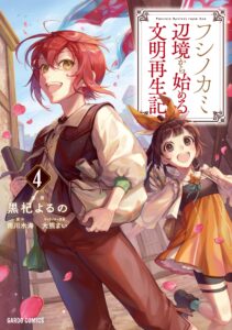 フシノカミ 4　～辺境から始める文明再生記～ (ガルドコミックス) tankobon hardcover – january 25, 2023