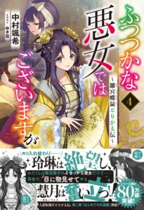 ふつつかな悪女ではございますが4 ~雛宮蝶鼠とりかえ伝 (一迅社ノベルス)