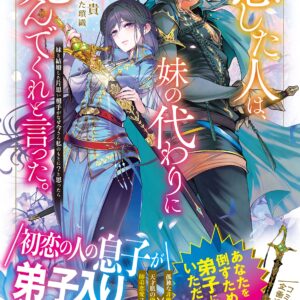 恋した人は、妹の代わりに死んでくれと言った。―妹と結婚した片思い相手がなぜ今さら私のもとに?と思ったら― Tankobon Softcover – September 10, 2021