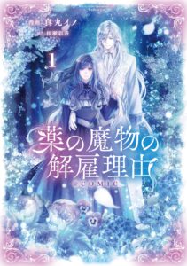 薬の魔物の解雇理由＠comic 第1巻 (corona comics) tankobon softcover – march 1, 2023…