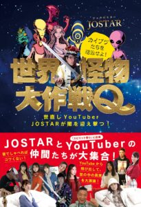 世界怪物大作戦q (世直しyoutuber jostar が闇を迎え撃つ!)