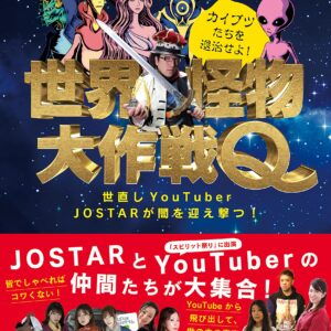 世界怪物大作戦Q (世直しYouTuber JOSTAR が闇を迎え撃つ!)