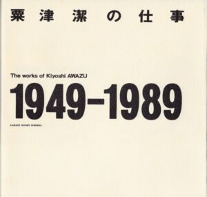 awazu kiyoshi no shigoto, 1949-1989 =: the works of kiyoshi awazu (japanese edition)