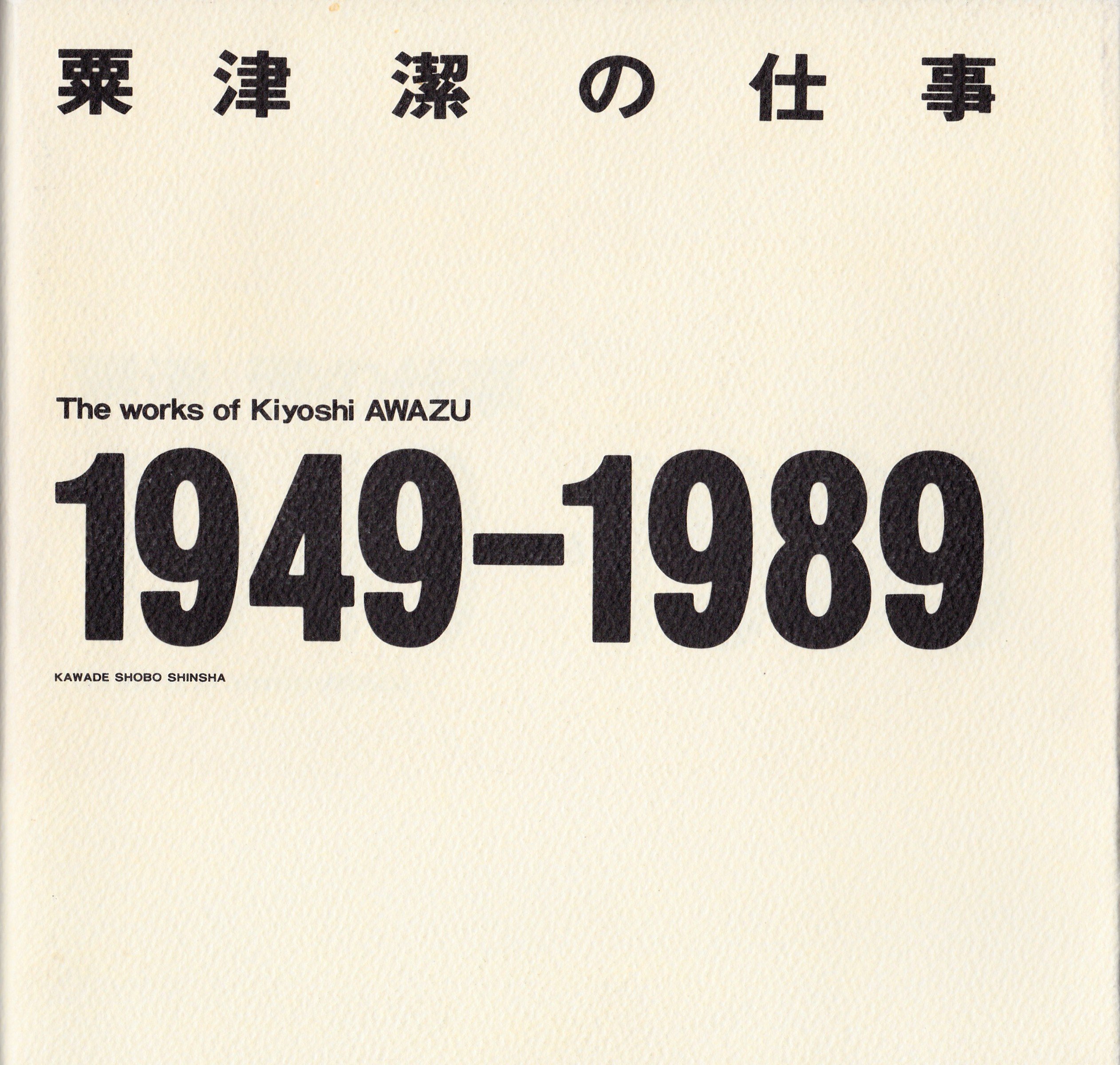 Awazu Kiyoshi no shigoto, 1949-1989 =: The works of Kiyoshi Awazu (Japanese Edition)