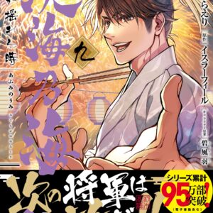 淡海乃海 水面が揺れる時 第9巻 (CORONA COMICS) Tankobon Softcover – January 14, 2023